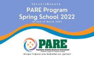 PARE Program Spring School 2022 – งานวิจัยและบริการวิชาการ คณะ ...
