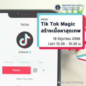 อบรม Tik Tok Magic สร้างเนื้อหาสุดเทพ – งานวิจัยและบริการวิชาการ คณะ ...