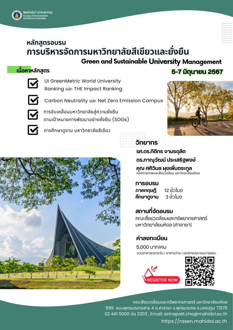 Green University (2) – งานวิจัยและบริการวิชาการ คณะสิ่งแวดล้อมฯ มหิดล