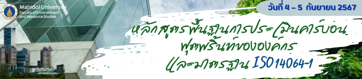 Head slid Carbon FP – งานวิจัยและบริการวิชาการ คณะสิ่งแวดล้อมฯ มหิดล